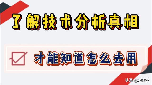 学那么多技术分析真有用吗?他的真实作用是什么?真的能盈利吗?