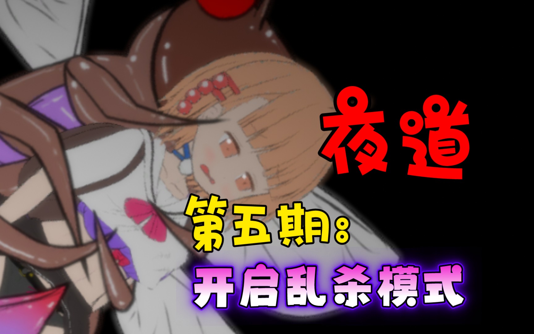 (act游戏)【夜道】第五期《开启乱杀模式》