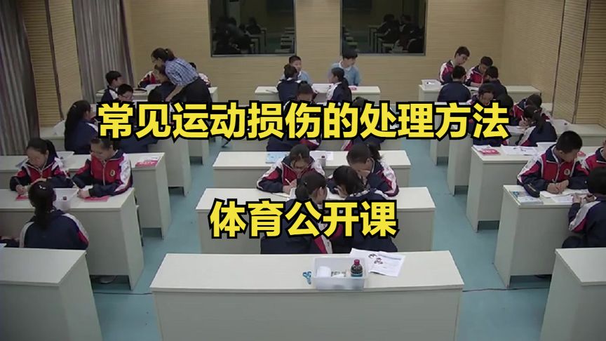 常见运动损伤的处理方法——体育室内公开课