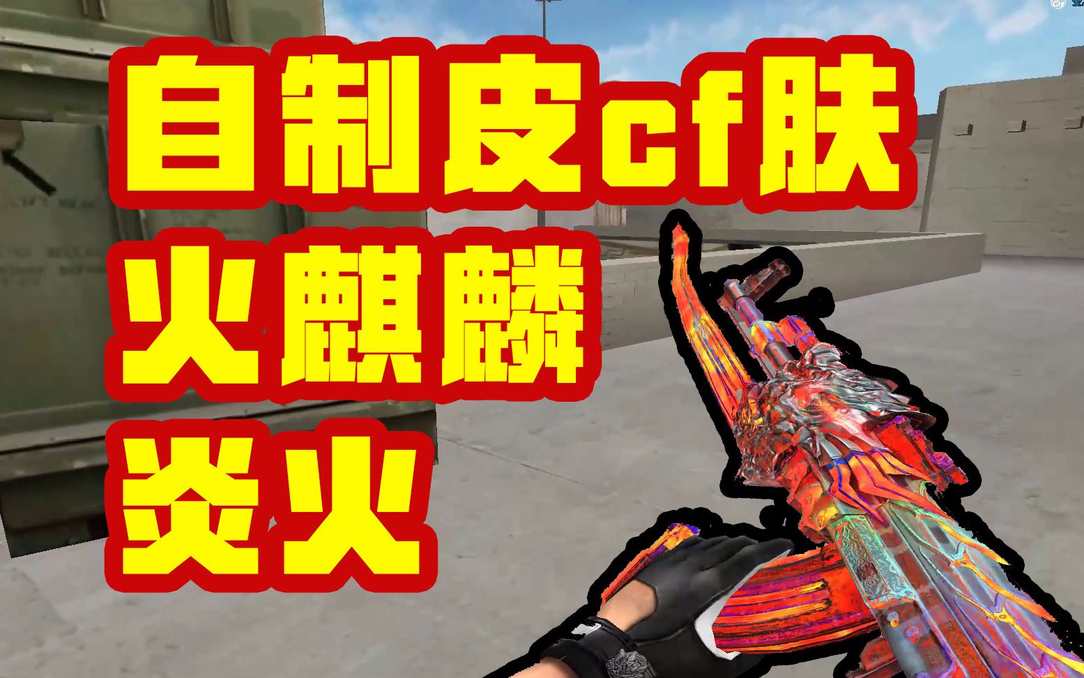 火焰火麒麟CF穿越火线REZ修改
