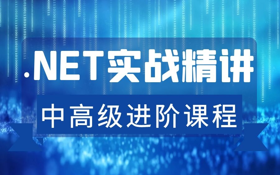 ...进阶详解视频合集(C#/Sql/SqlServer/Winform/源码/NetCore/MVC/IOC)