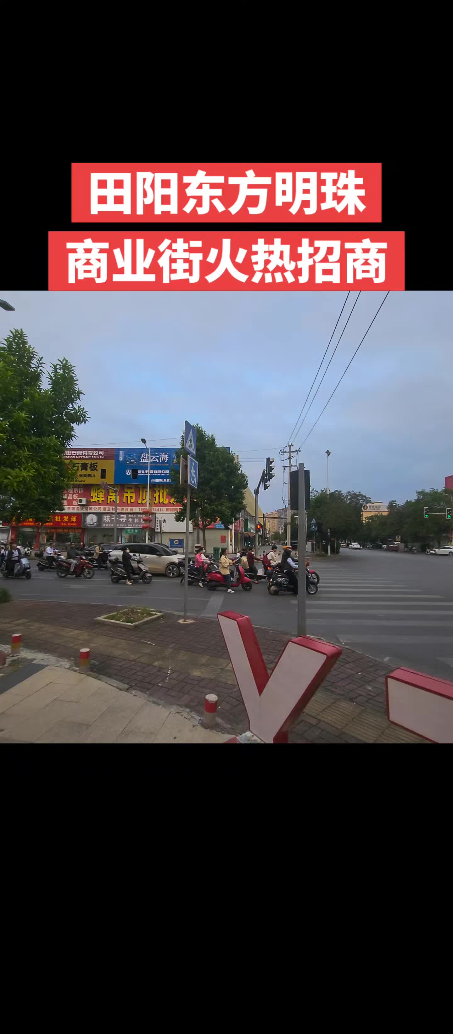 田阳东方明珠商业街火热招商,人流量非常多,#随性摇摆