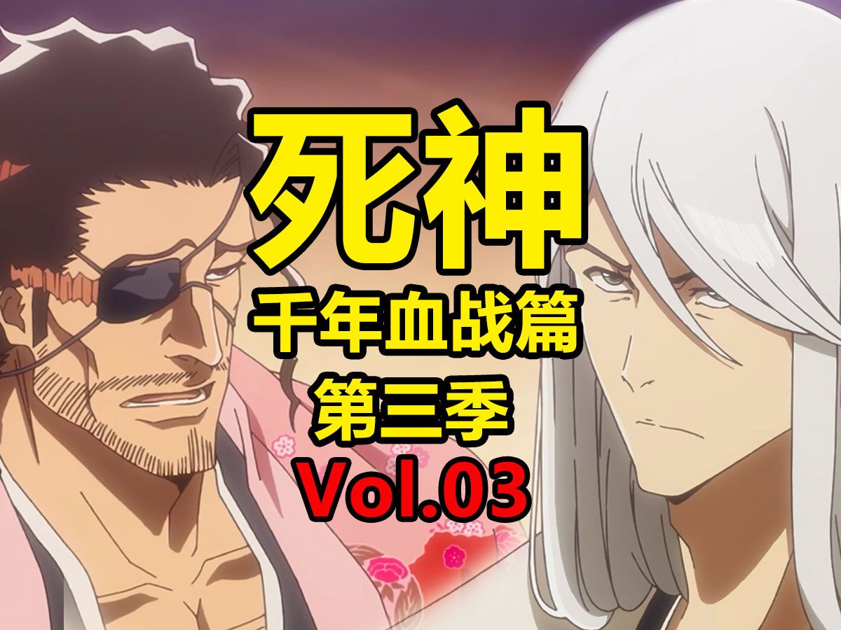 浮竹化身灵王右手!京乐邀请蓝染出山-《死神千年血战篇》第三季第3期