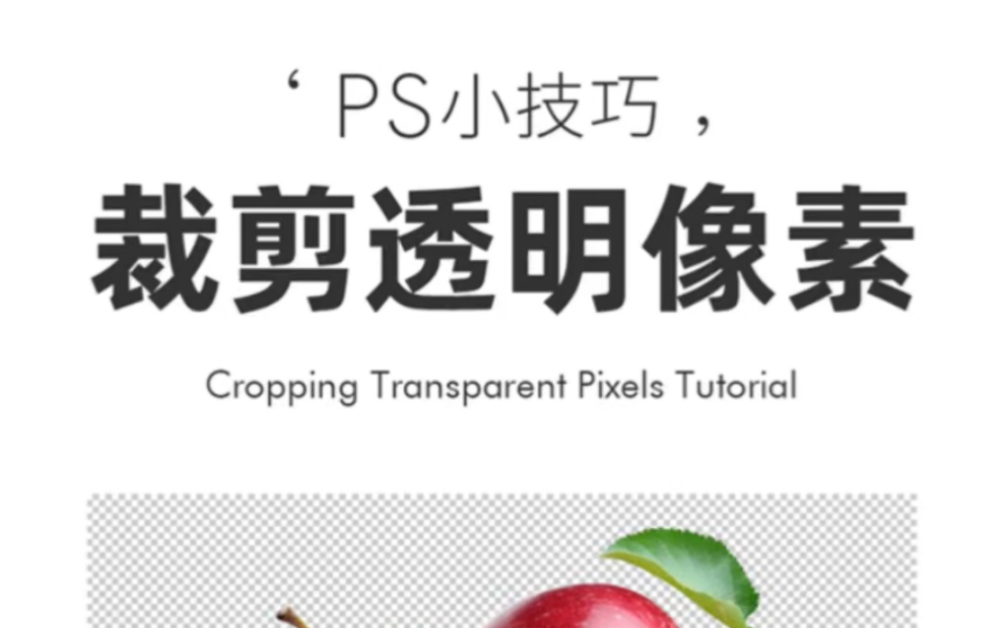 ps技巧:如何使用ps一键裁剪透明像素!