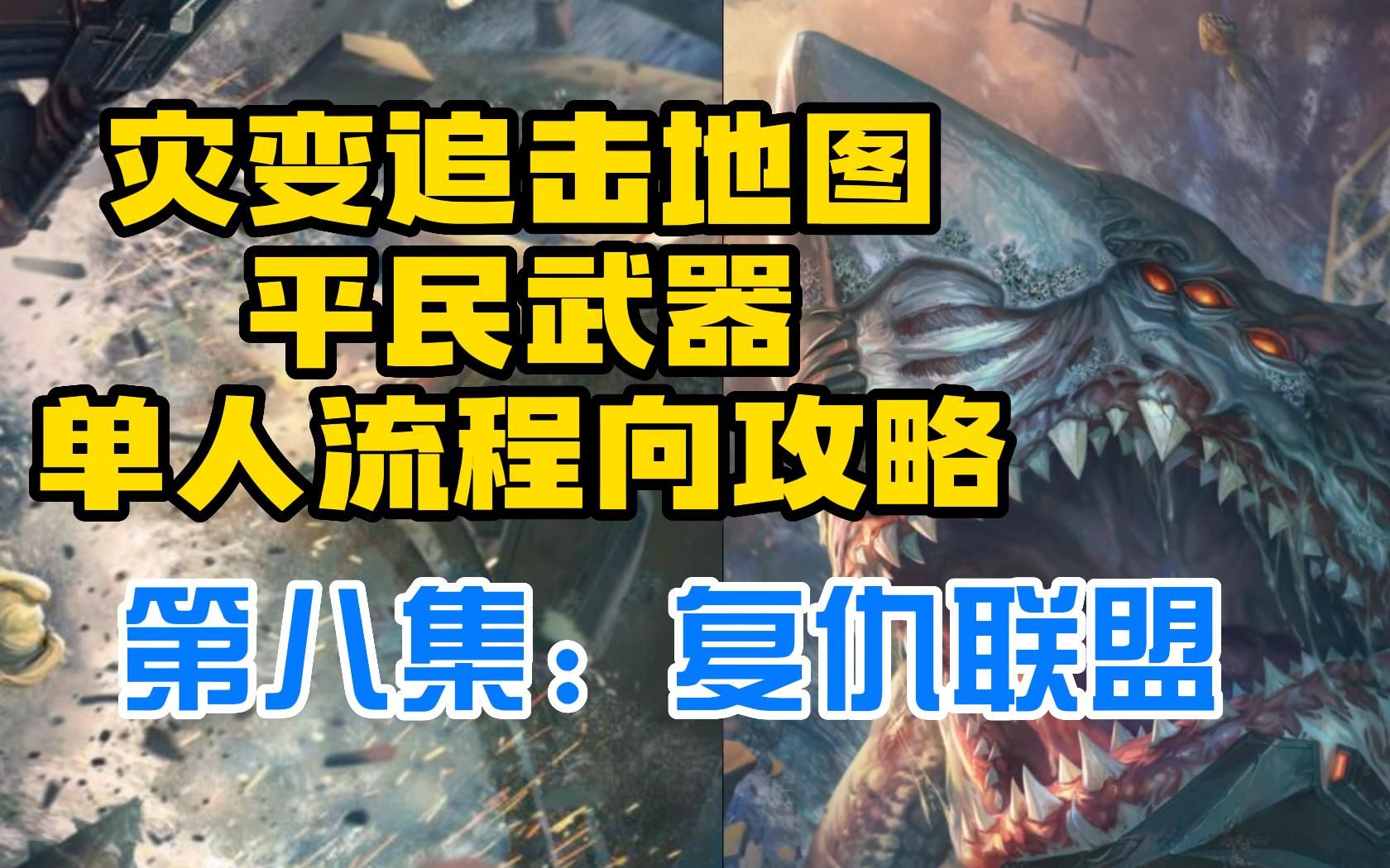 CSOL灾变流程向攻略第八集:复仇联盟