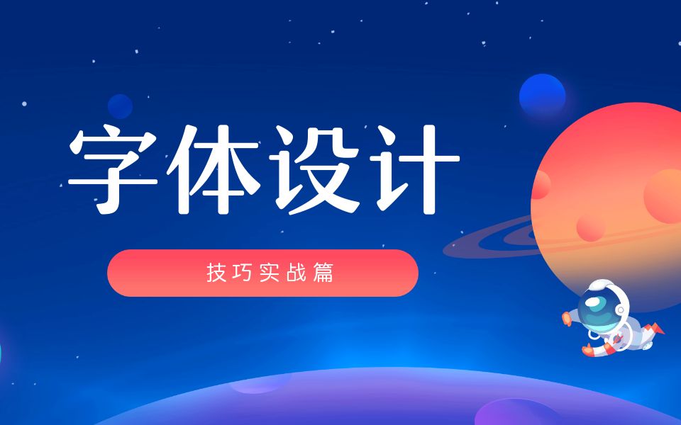 【品牌设计】50分钟教你玩转字体!商业字体设计实战解析!