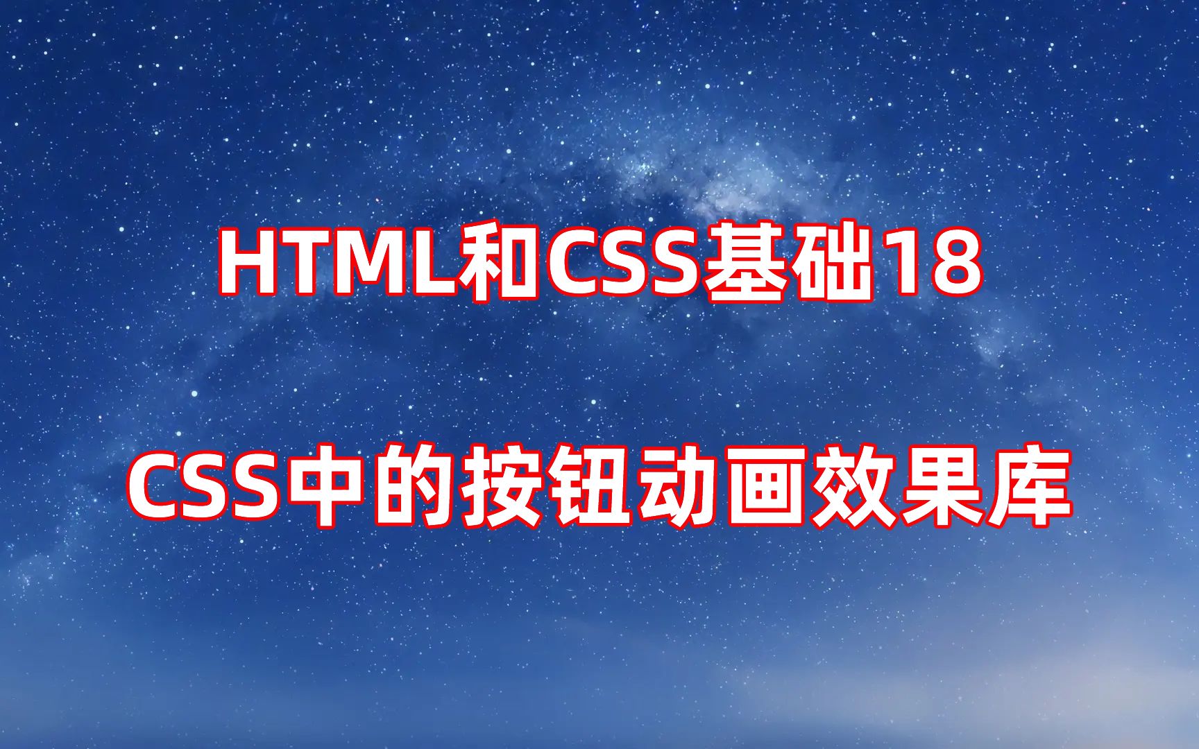 HTML和CSS基础18:CSS中的按钮动画效果库