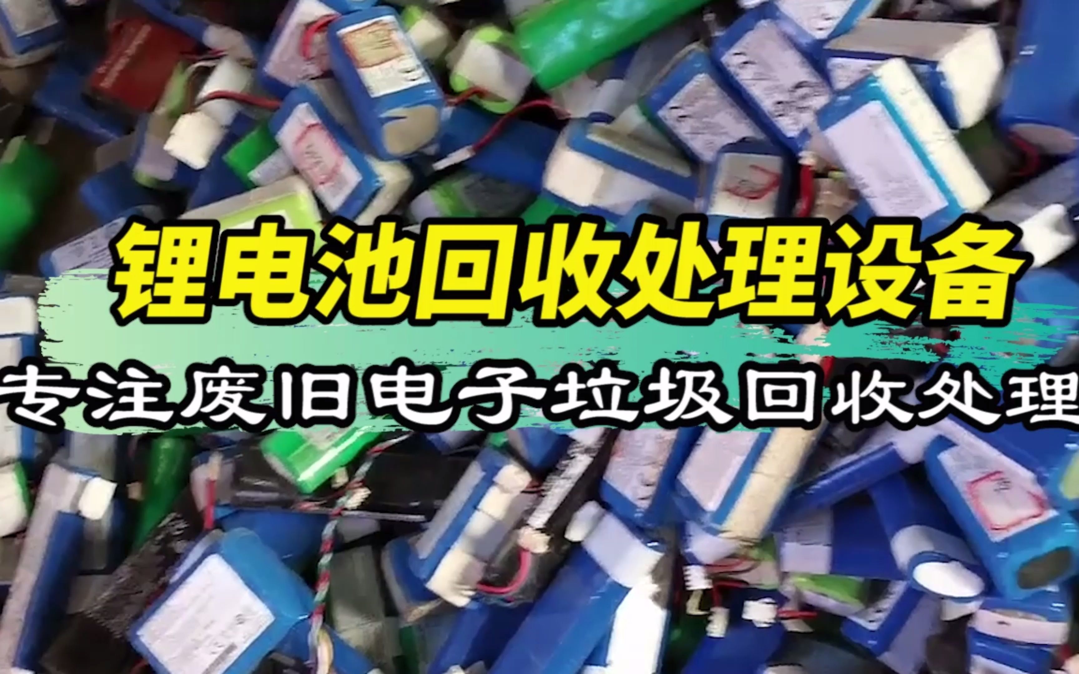国内动力电池回收处理缺口太大,做好废旧锂电池回收处理设备是我们...