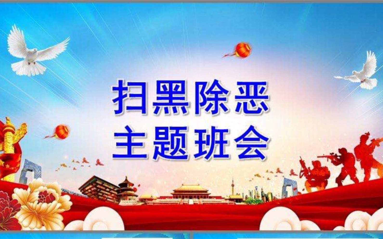 扫黑除恶主题班会