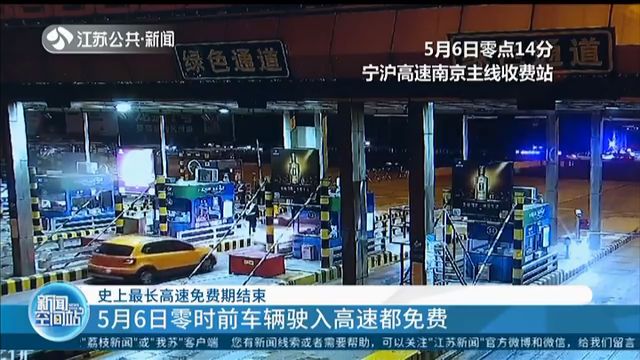 史上最长高速免费期结束,5月6日零时前车辆驶入高速都免费