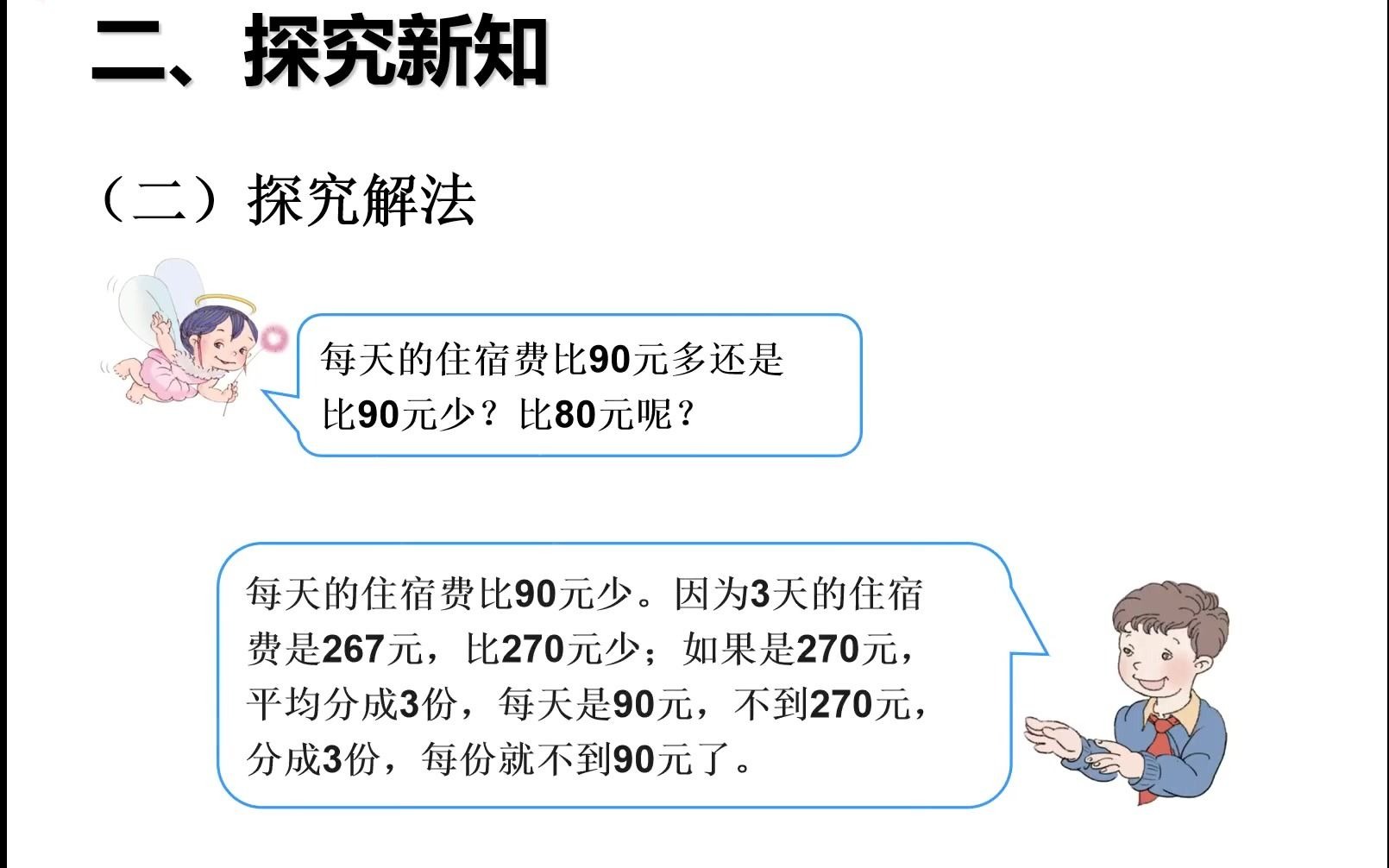 三年级数学下册第2单元《除法估算例题8》的学习视频!