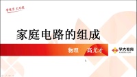 家庭电路的组成