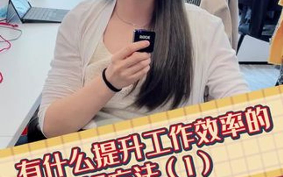 有哪些提升工作效率的小方法?第一部分。