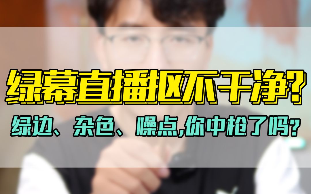虚拟直播间绿幕抠不干净?