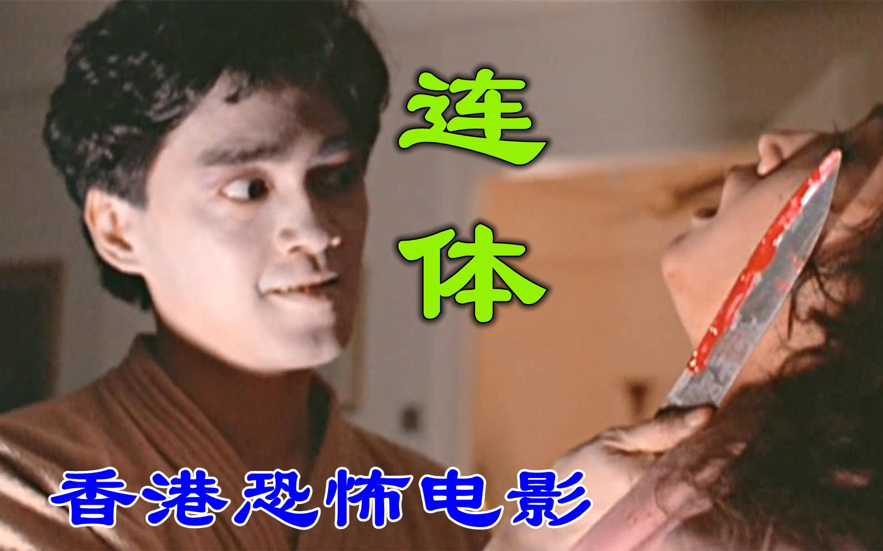 解说香港恐怖片连体,连体姐妹做手术一个活一个死,死的变鬼复仇