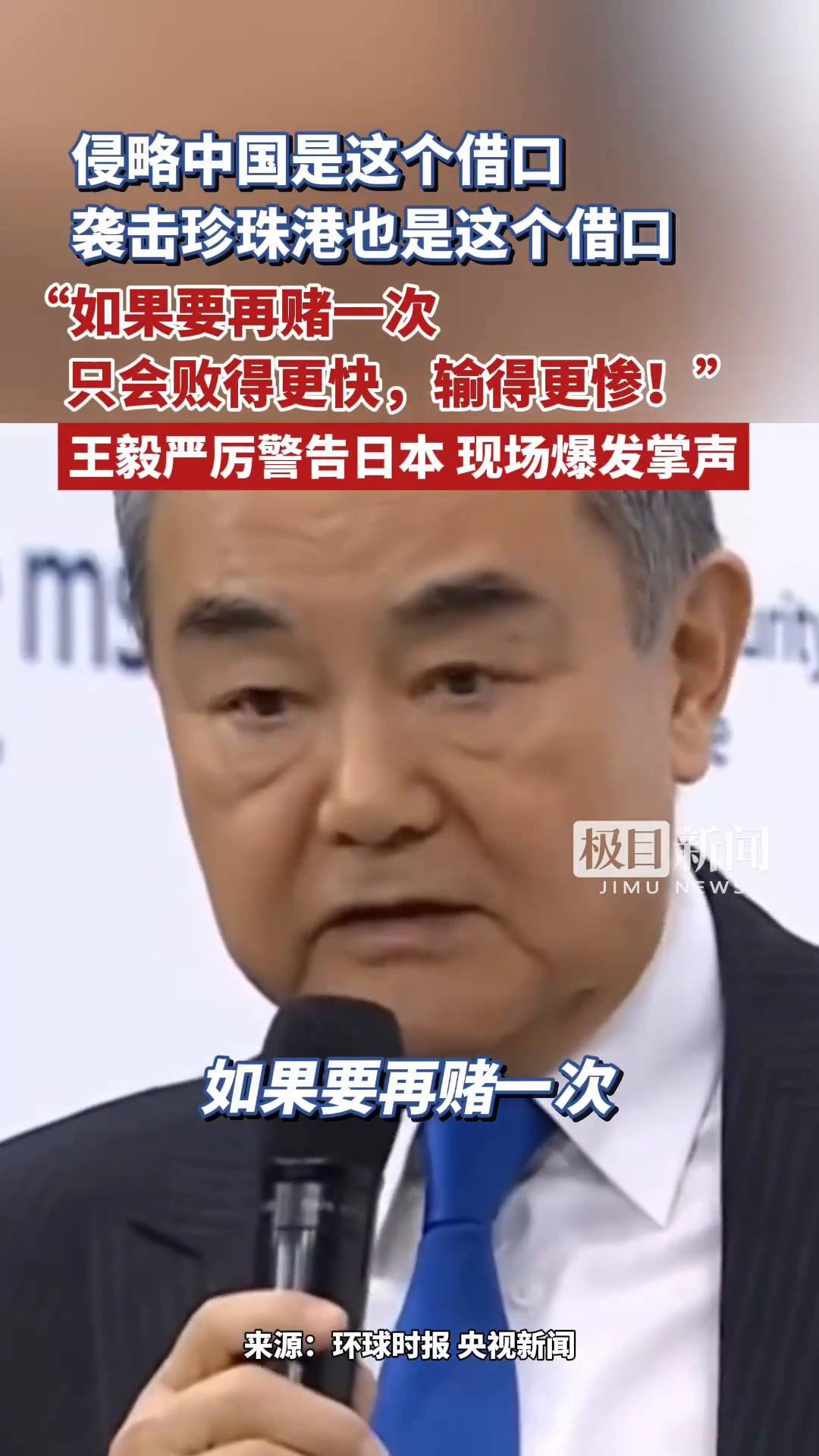 ...要再赌一次,只会败得更快,输得更惨!"王毅严厉警告日本,现场爆发掌声