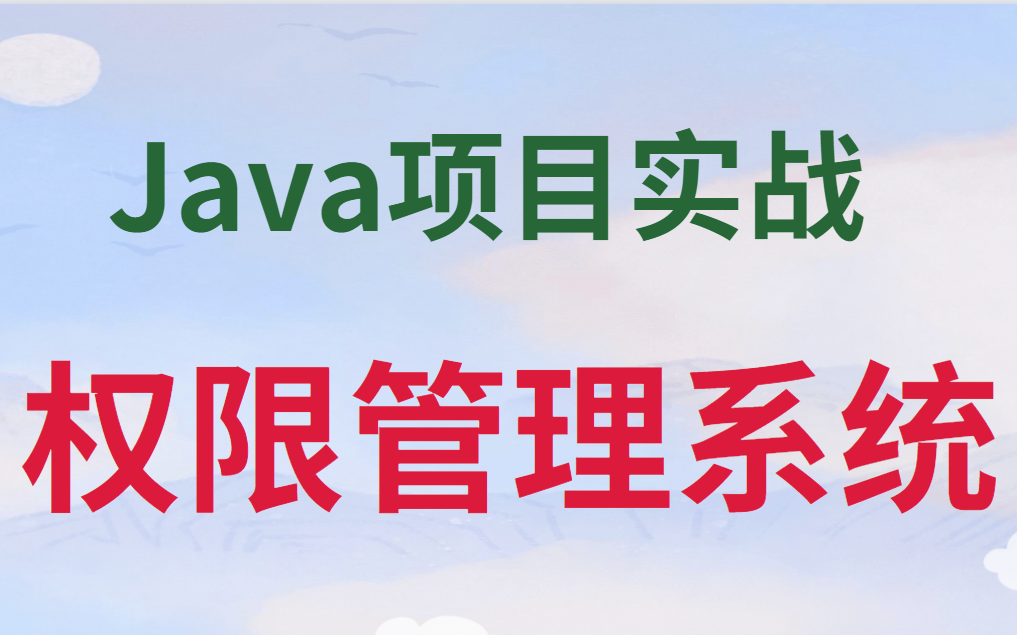【Java项目】基于ssm开发权限管理系统 阿里架构师爆肝24小时整理 ...