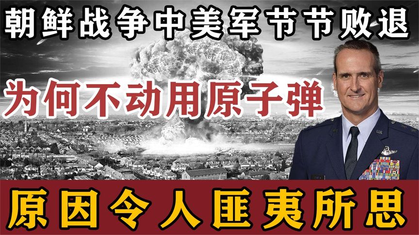朝鲜战争中美军节节败退,为何不动用原子弹,原因令人匪夷所思