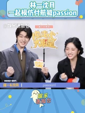 #林一沈月一起模仿付航喊passion 问到喜欢什么脱口秀演员 #林一 #...