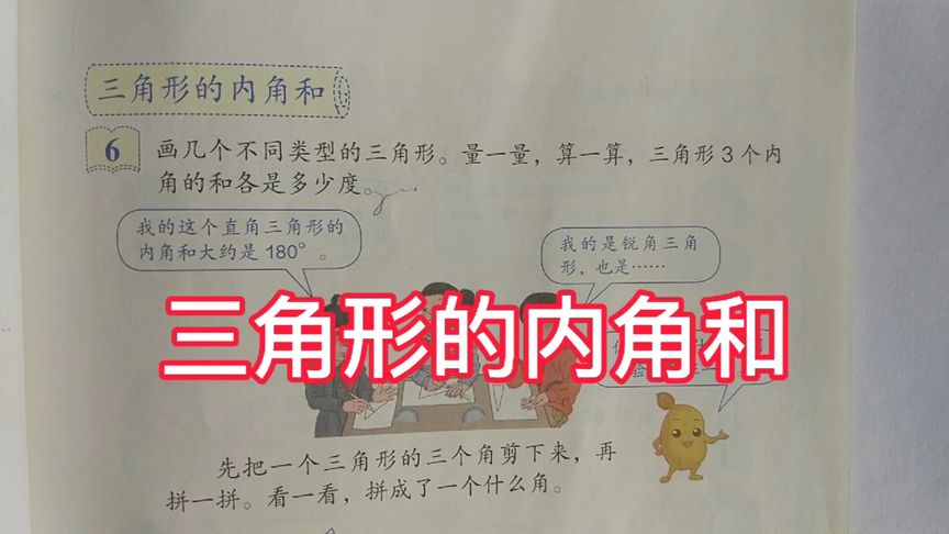 人教版小学数学四年级下册第五单元三角形的内角和