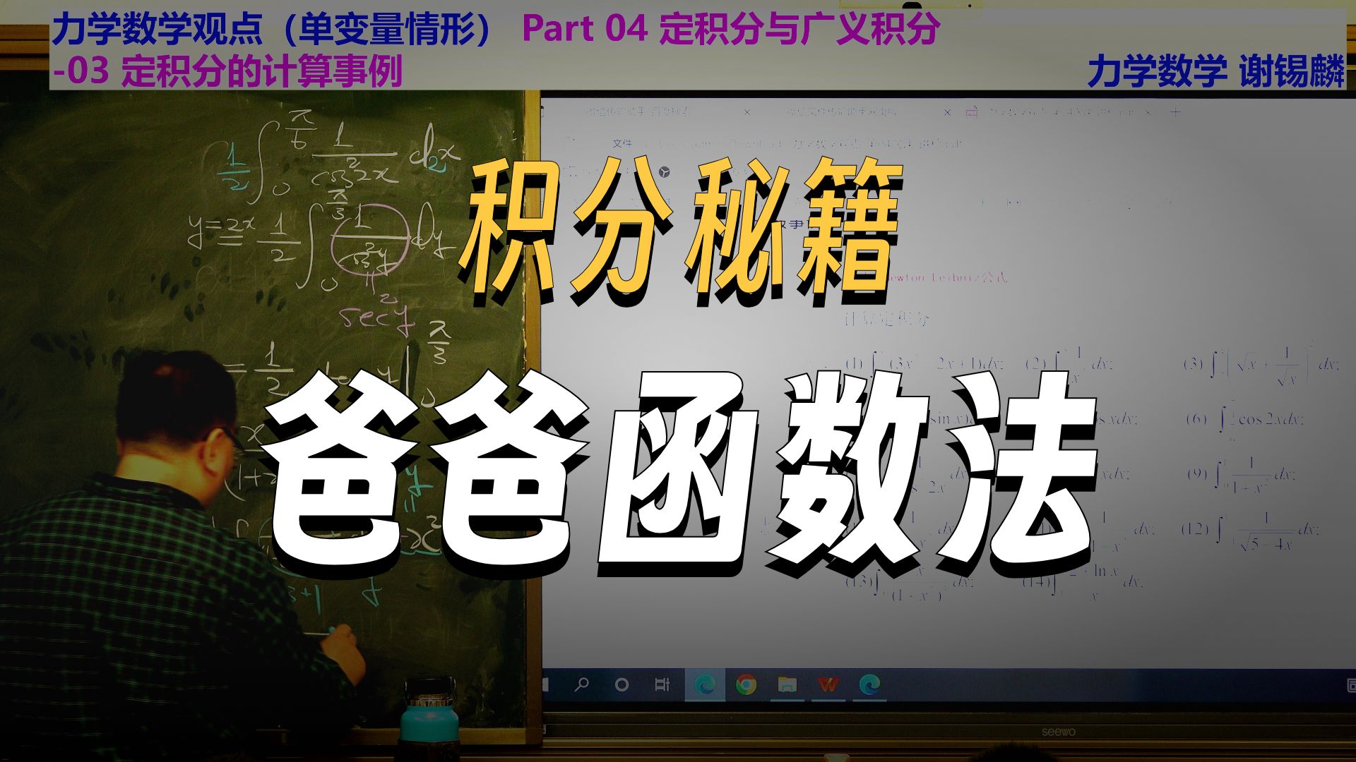力学数学观点(单变量情形) Part 04 定积分与广义积分-03 定积分的计算...