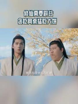 修仙需要辟谷 贪吃同桌猛吃大饼 #浙江卫视凡人修仙传
