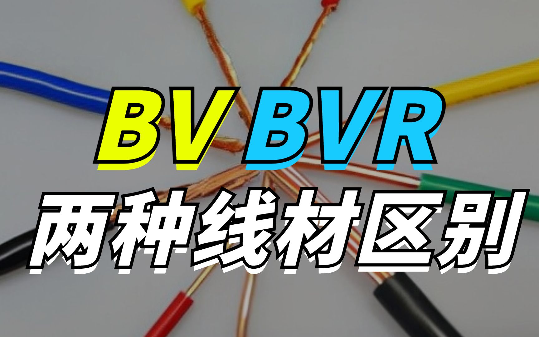BV线跟BVR线有什么区别？