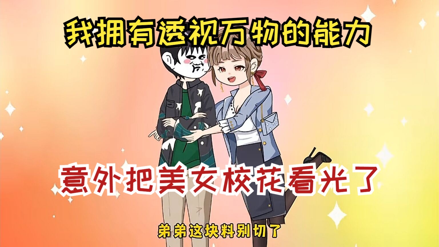 ...校花看光了,三个月挣够百亿资产,一口气看完沙雕动画《美女与翡翠》