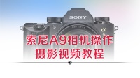 索尼A9相机操作摄影视频教程 第45集 给摄友的图片格式、尺寸设置建议