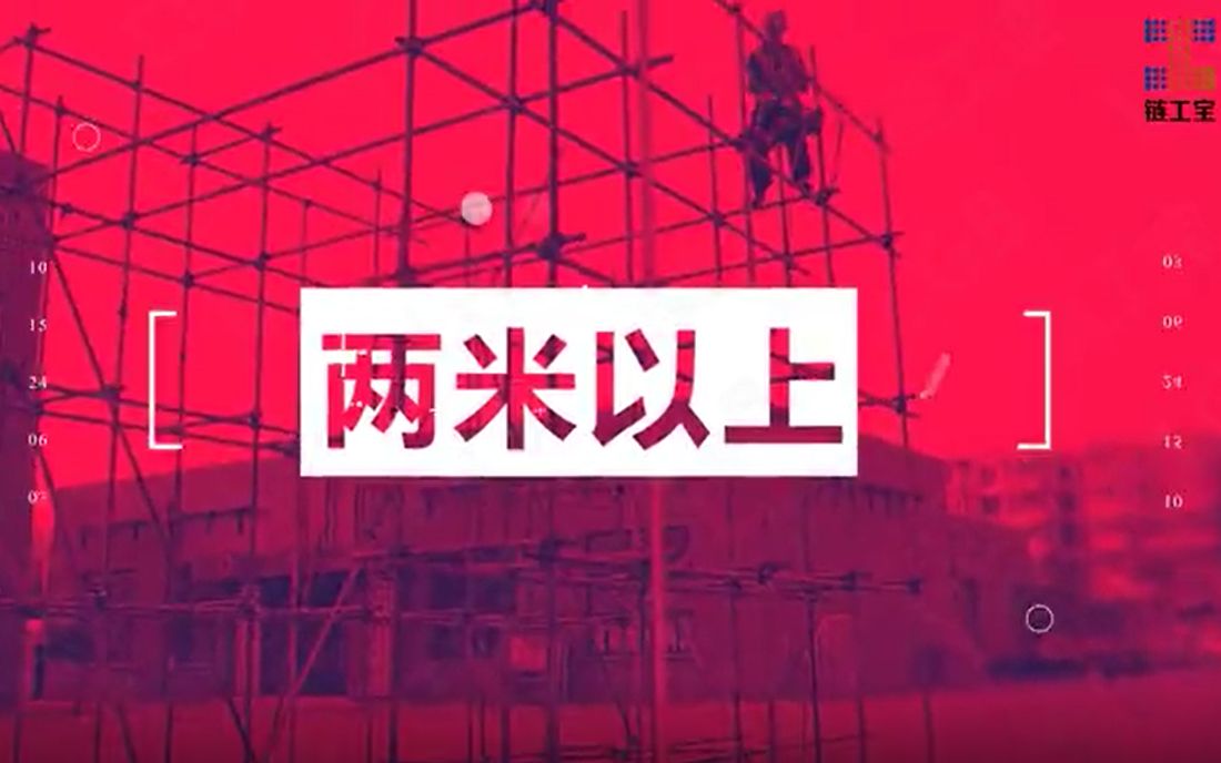 危课 | 作业在高处