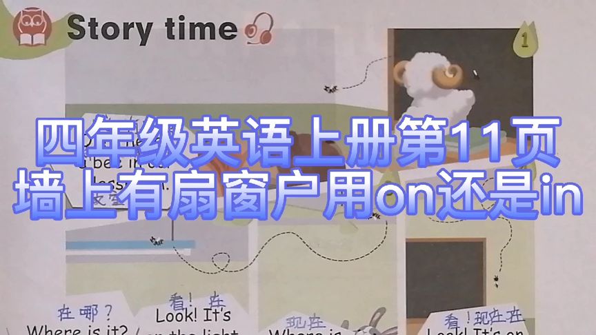 用in 还是on?介词的使用,四年级英语上册