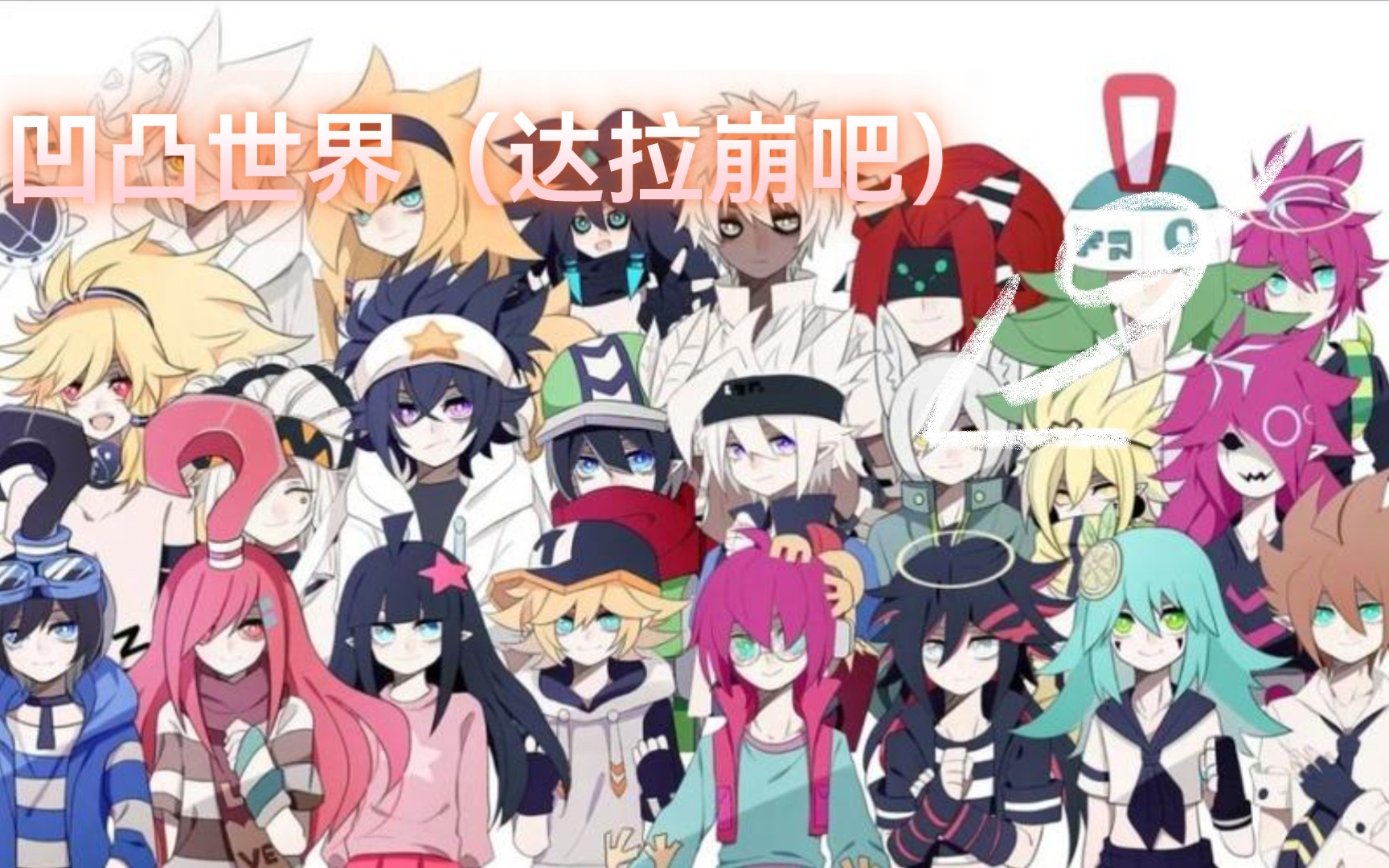 凹凸世界达拉崩吧