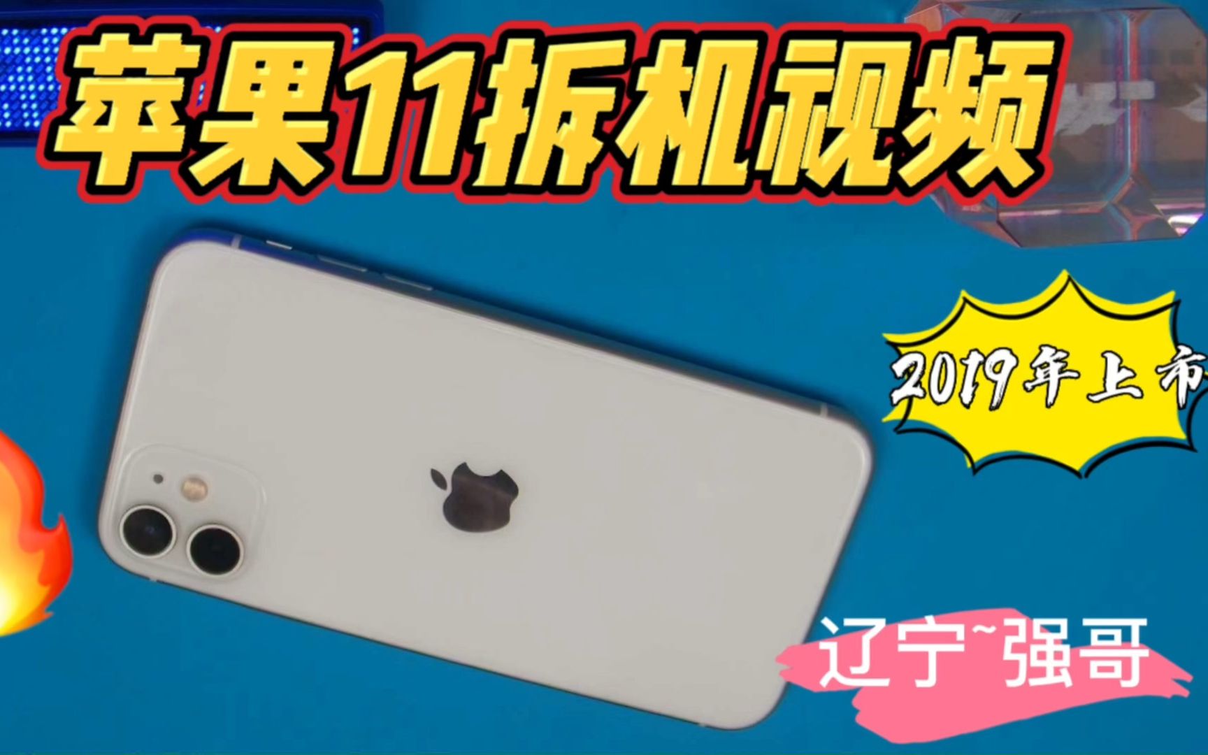 苹果11拆机视频