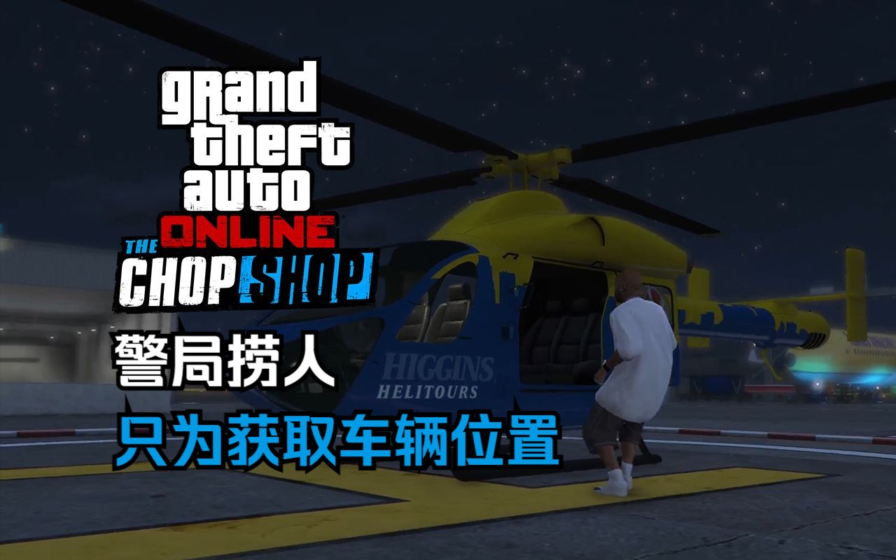 【GTA在线模式】(首通)小混混抢劫