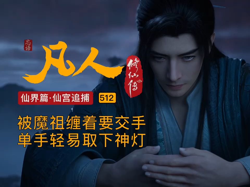 【仙界篇-512】【寻妻】被魔祖抓着交手,轻易取下神灯