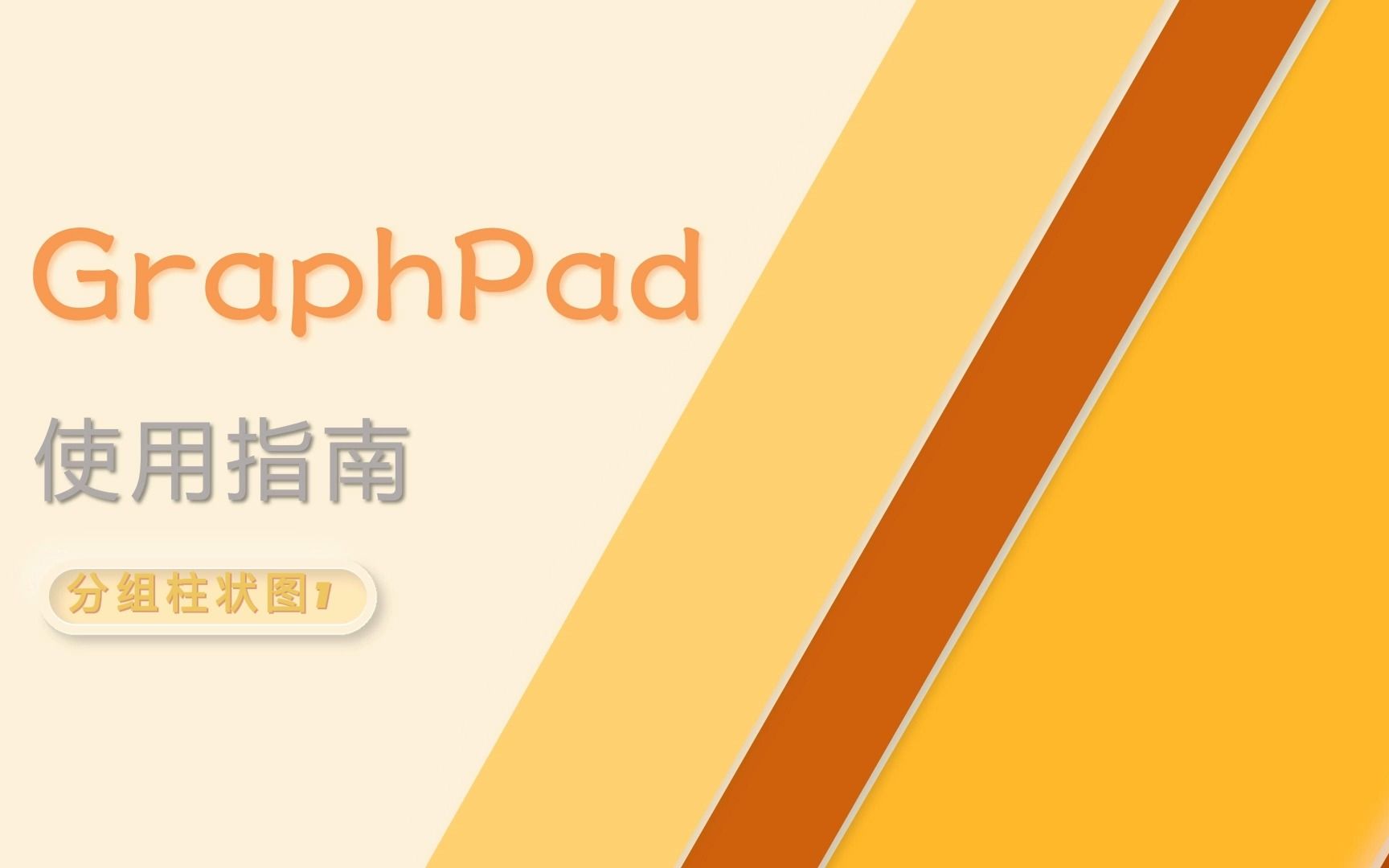 GraphPad使用指南——分组柱状图绘制1