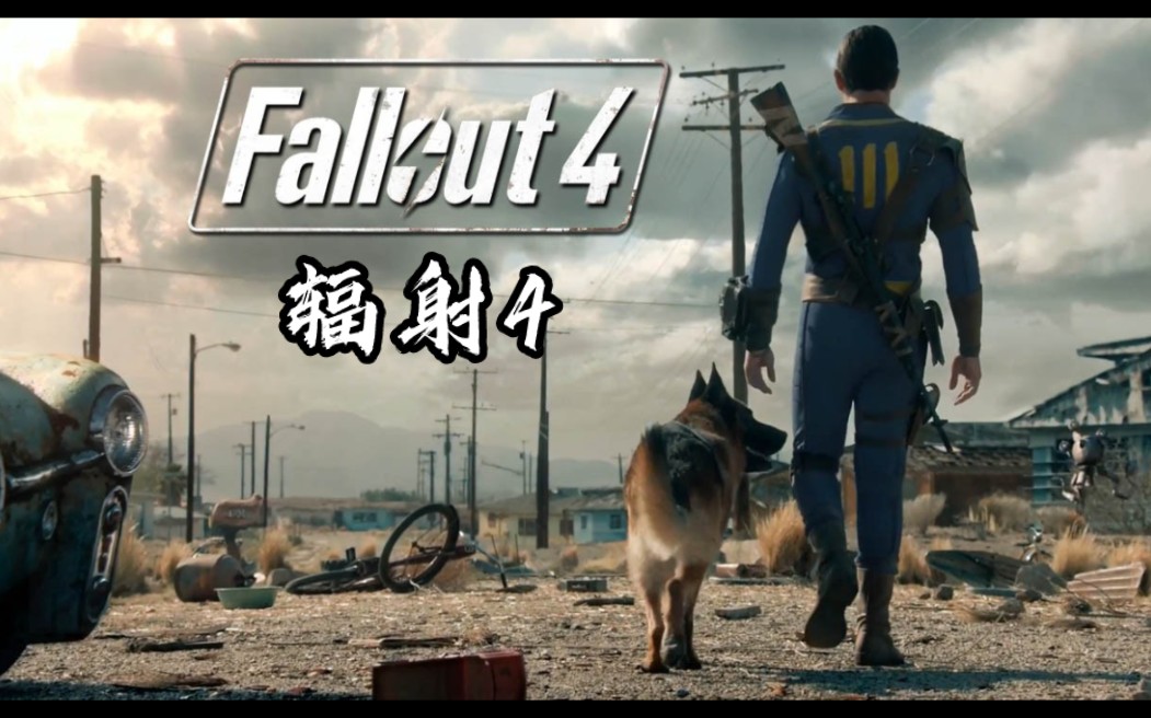 Mobox-wow64模拟器骁龙8gen2手机玩pc64位游戏《辐射4》。_单机...