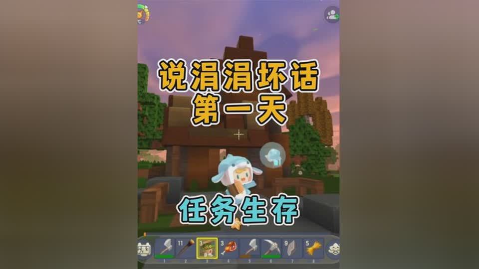 迷你世界:任务生存,挑战说涓涓坏话第一天 #迷你世界 #迷你世界涓涓 #...
