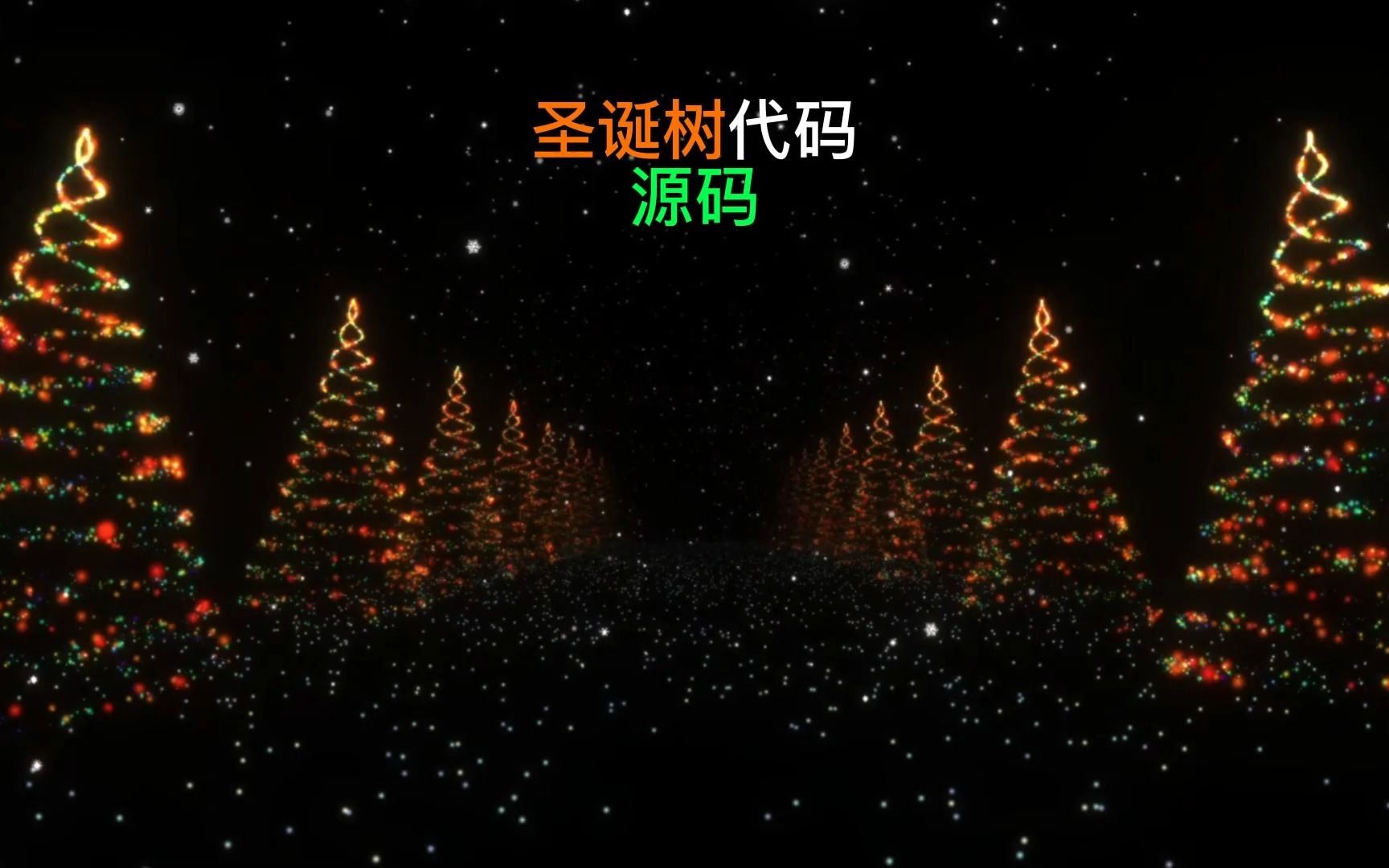 用代码写一颗圣诞树送给自己吧,一个人的圣诞节也要享受快乐!