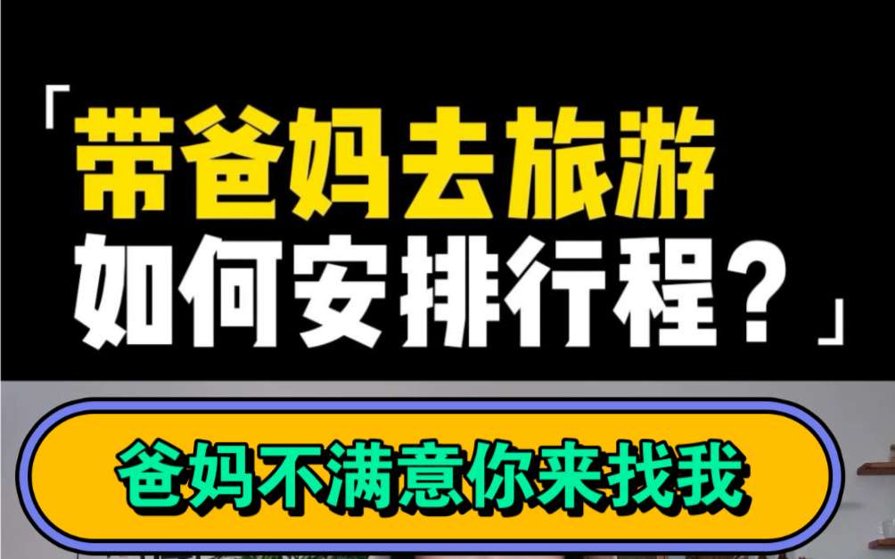 带爸妈去旅行怎么安排行程?看完这篇全懂了