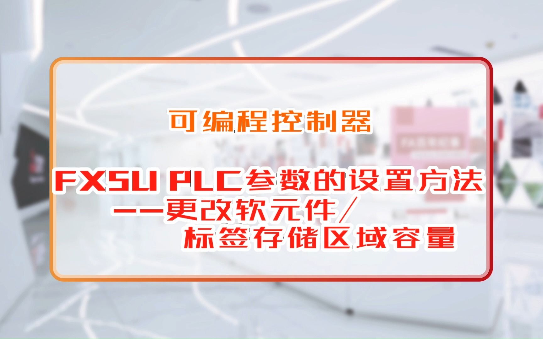 三菱电机自动化【可编程控制器】FX5U PLC 参数的设置方法--更改软...