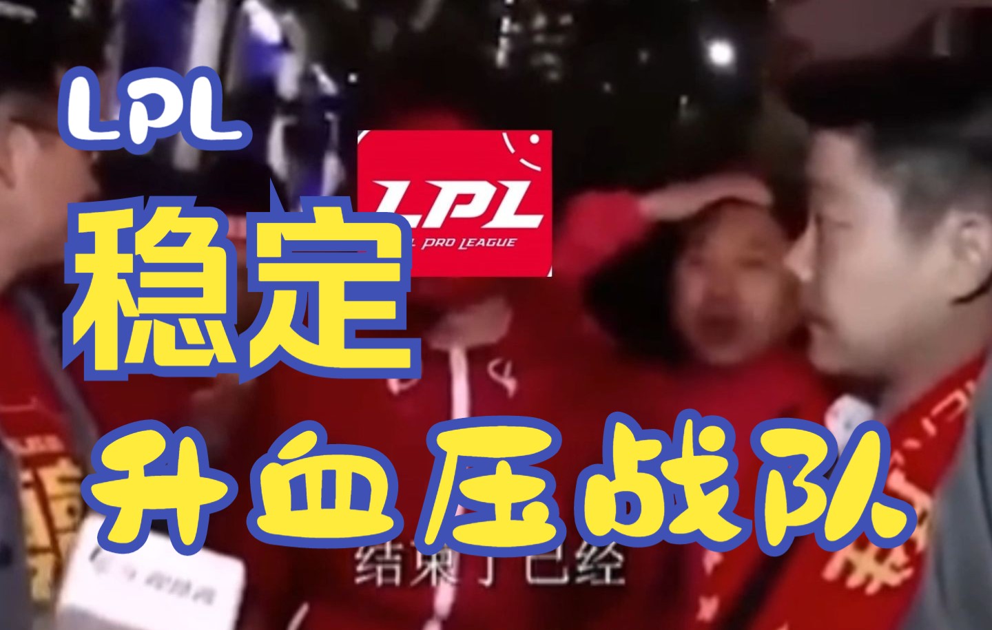 【我上我也行】英雄联盟稳定升血压战队TES,下一个就等着输越南了!