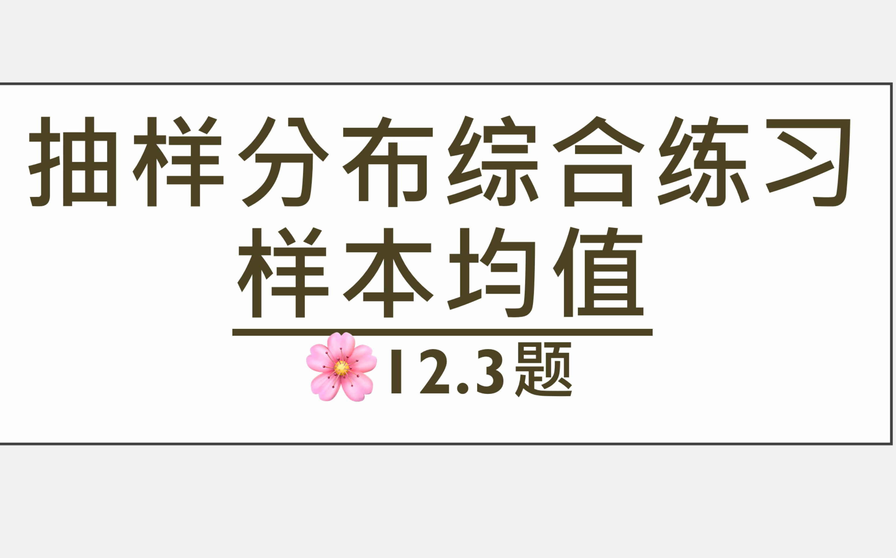 样本均值的抽样分布12.3题