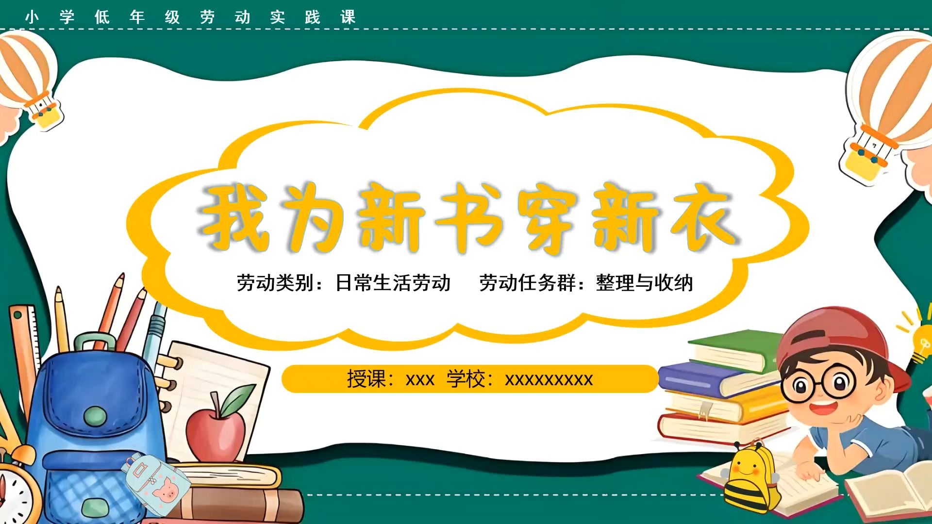 原创 劳动课 小学低段《我为新书穿新衣》包书皮