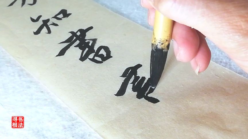 书法行书入门,请看如何掌握好行书的笔法与线条变化