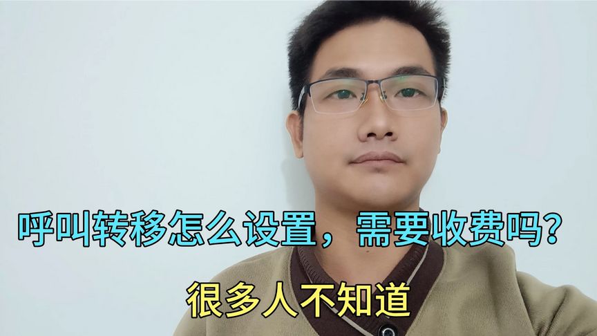 呼叫转移怎么设置,需要收费吗?很多人不知道,手把手地教你!