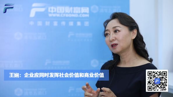 【中国财富报道】王娴:企业应同时发挥社会价值和商业价值