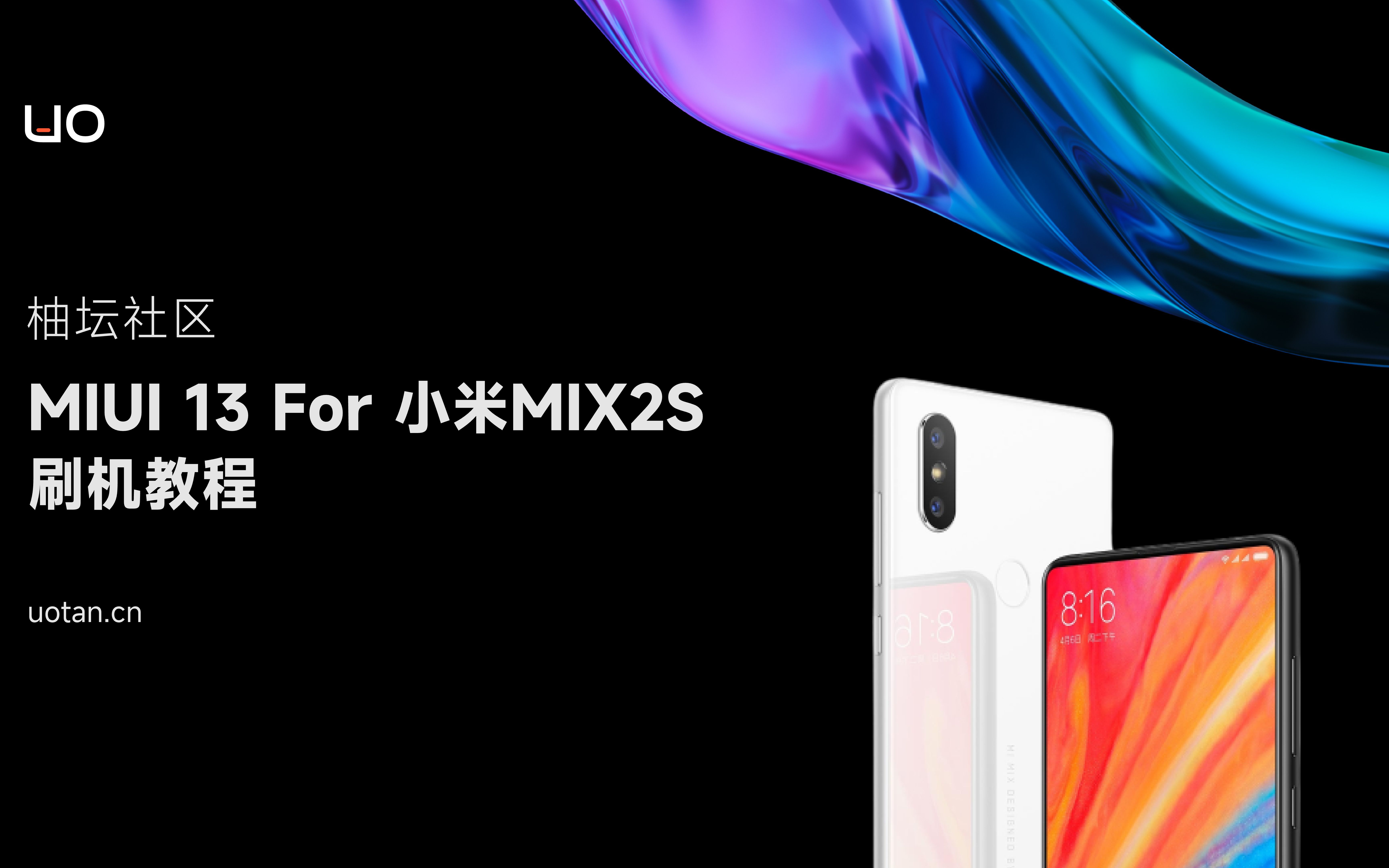 小米MIX2S刷入MIUI13教程!支持全新桌面小组件!