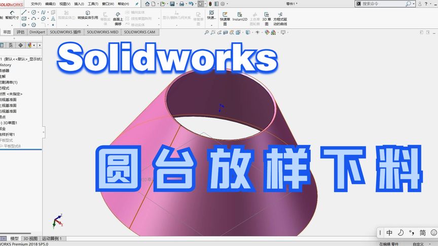 用solidworks进行圆台放样下料,真是太好用了