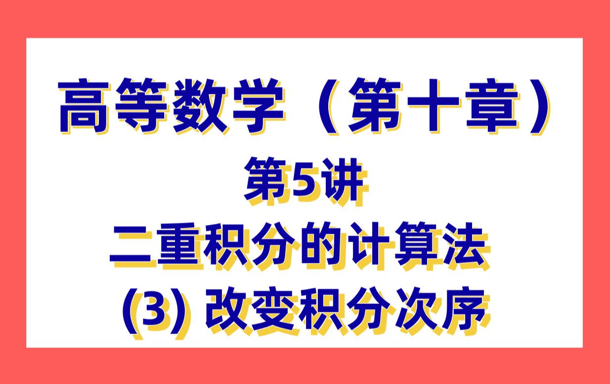 【高数第7版第十章】~二重积分的计算法 (3) 改变积分次序~考研、...